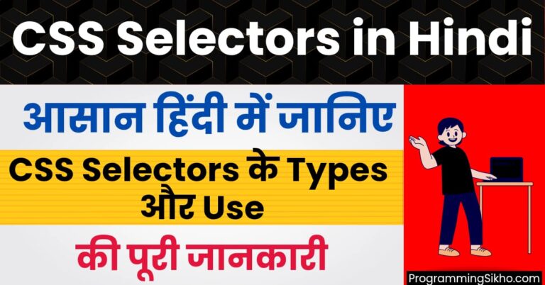 CSS Selectors in Hindi – Selector क्या है और इसके प्रकार