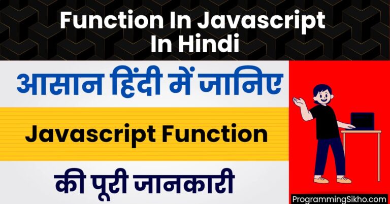 जावास्क्रिप्ट फंक्शन क्या है? – Function In Javascript In Hindi